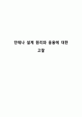 안테나 설계 원리와 응용에 대한 고찰-1페이지
