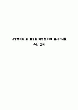 영양생화학 쥐 혈청을 이용한 HDL 콜레스테롤 측정 실험-1페이지