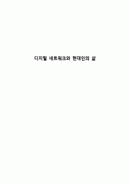디지털 네트워크와 현대인의 삶-1페이지
