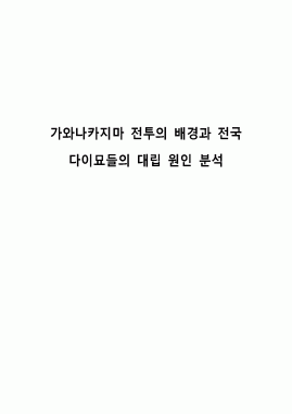 가와나카지마 전투의 배경과 전국 다이묘들의 대립 원인 분석-1페이지