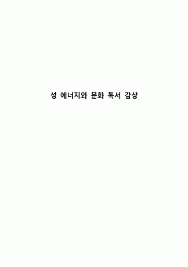 성 에너지와 문화 독서 감상-1페이지