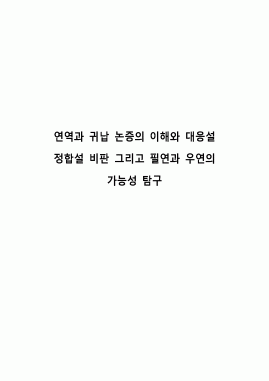 연역과 귀납 논증의 이해와 대응설 정합설 비판 그리고 필연과 우연의 가능성 탐구-1페이지