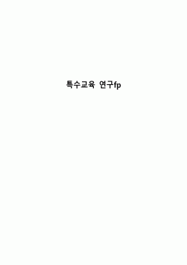 특수교육 연구fp-1페이지