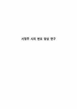 서정주 시의 변모 양상 연구-1페이지