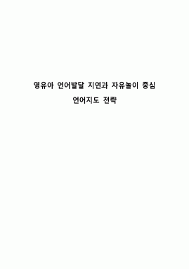 영유아 언어발달 지연과 자유놀이 중심 언어지도 전략-1페이지