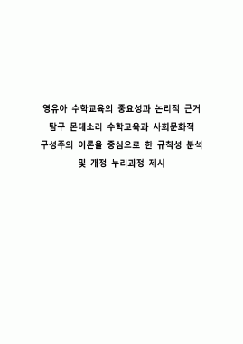 영유아 수학교육의 중요성과 논리적 근거 탐구 몬테소리 수학교육과 사회문화적 구성주의 이론을 중심으로 한 규칙성 분석 및 개정 누리과정 제시-1페이지