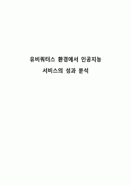 유비쿼터스 환경에서 인공지능 서비스의 성과 분석-1페이지