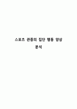 스포츠 관중의 집단 행동 양상 분석-1페이지