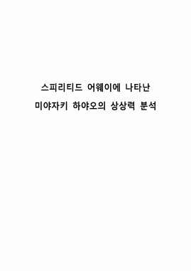 스피리티드 어웨이에 나타난 미야자키 하야오의 상상력 분석-1페이지