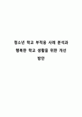 청소년 학교 부적응 사례 분석과 행복한 학교 생활을 위한 개선 방안-1페이지