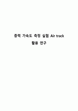 중력 가속도 측정 실험 Air track 활용 연구-1페이지
