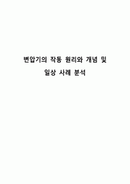 변압기의 작동 원리와 개념 및 일상 사례 분석-1페이지