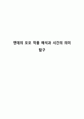 엔데의 모모 작품 해석과 시간의 의미 탐구-1페이지