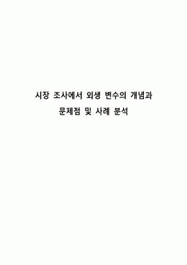 시장 조사에서 외생 변수의 개념과 문제점 및 사례 분석-1페이지