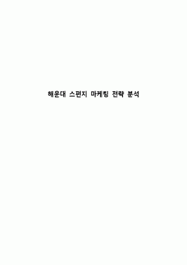 해운대 스펀지 마케팅 전략 분석-1페이지