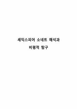 셰익스피어 소네트 해석과 비평적 탐구-1페이지