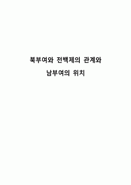 북부여와 전백제의 관계와 남부여의 위치-1페이지