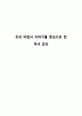 트리 마법사 이야기를 중심으로 한 독서 감상-1페이지