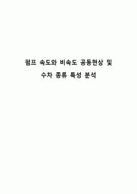 펌프 속도와 비속도 공동현상 및 수차 종류 특성 분석-1페이지