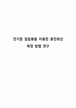 전기장 검침봉을 이용한 등전위선 측정 방법 연구-1페이지