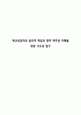 학교상담자의 윤리적 책임과 법적 책무성 이행을 위한 지도성 탐구-1페이지