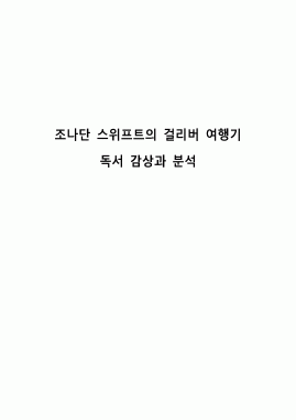 조나단 스위프트의 걸리버 여행기 독서 감상과 분석-1페이지