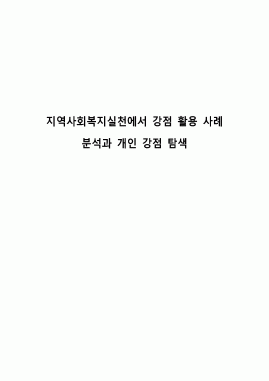 지역사회복지실천에서 강점 활용 사례 분석과 개인 강점 탐색-1페이지