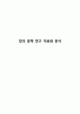 당의 문학 연구 자료와 분석-1페이지