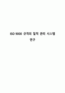 ISO 9000 규격의 질적 관리 시스템 연구-1페이지