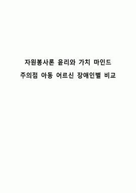 자원봉사론 윤리와 가치 마인드 주의점 아동 어르신 장애인별 비교-1페이지