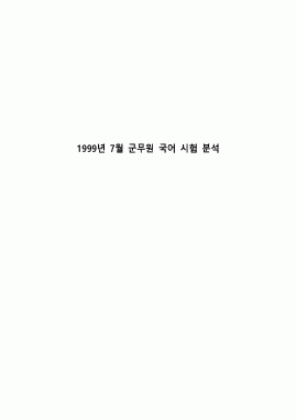 1999년 7월 군무원 국어 시험 분석-1페이지