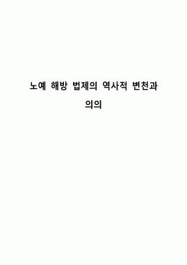 노예 해방 법제의 역사적 변천과 의의-1페이지