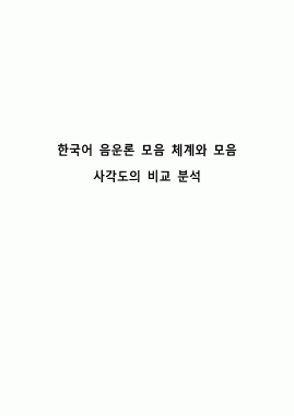 한국어 음운론 모음 체계와 모음 사각도의 비교 분석-1페이지