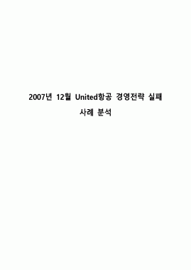 2007년 12월 United항공 경영전략 실패 사례 분석-1페이지