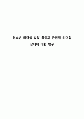 청소년 리더십 발달 특성과 근원적 리더십 상태에 대한 탐구-1페이지