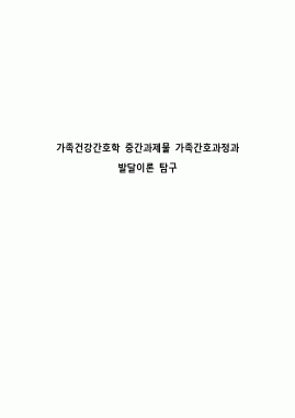 가족건강간호학 중간과제물 가족간호과정과 발달이론 탐구-1페이지