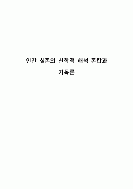 인간 실존의 신학적 해석 존캅과 기독론-1페이지