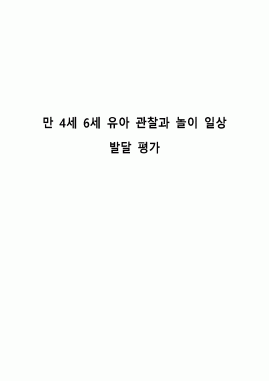 만 4세 6세 유아 관찰과 놀이 일상 발달 평가-1페이지