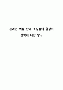 온라인 의류 판매 쇼핑몰의 활성화 전략에 대한 탐구-1페이지