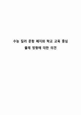 수능 킬러 문항 폐지와 학교 교육 중심 출제 방향에 대한 의견-1페이지