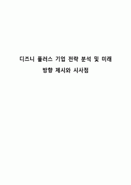 디즈니 플러스 기업 전략 분석 및 미래 방향 제시와 시사점-1페이지