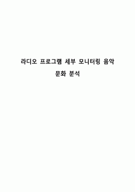 라디오 프로그램 세부 모니터링 음악 문화 분석-1페이지