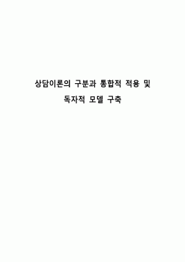 상담이론의 구분과 통합적 적용 및 독자적 모델 구축-1페이지