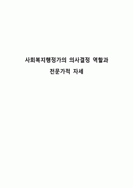 사회복지행정가의 의사결정 역할과 전문가적 자세-1페이지