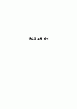 민요의 노래 방식-1페이지