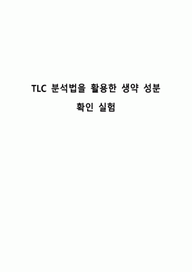 TLC 분석법을 활용한 생약 성분 확인 실험-1페이지
