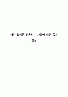 어떤 일이든 성공하는 사람에 대한 독서 감상-1페이지