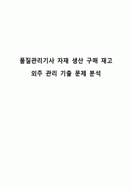 품질관리기사 자재 생산 구매 재고 외주 관리 기출 문제 분석-1페이지