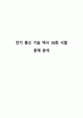 전기 통신 기술 역사 36회 시험 문제 분석-1페이지