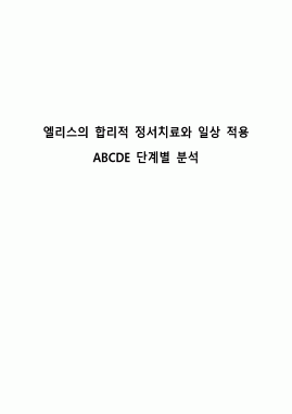 엘리스의 합리적 정서치료와 일상 적용 ABCDE 단계별 분석-1페이지